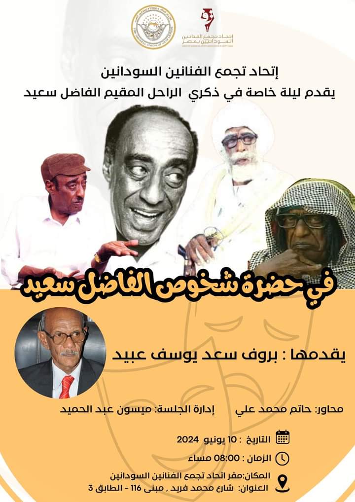 In memory of Al-Fadel Saeed, the first show creator – Sudan Events